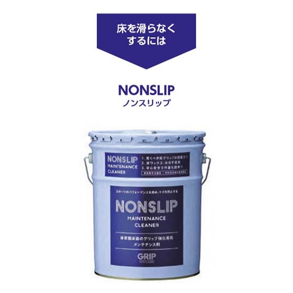 床を滑らなくするには 容量：18L・水分不使用・非ワックスのメンテナンス材・床面のグリップを劇的に回復させます・700m2の体育館を3回（バスケットボールコート約6面分）塗布可能※床面状況、使用方法で異なります