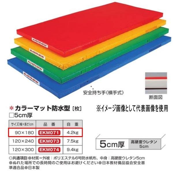 屋外での鉄棒やとび箱の着地用に最適受注生産品安全持ち手（横手式）サイズ：幅90cm×長さ180cm×厚さ5cm、自重：4.2kg材質：外被：ポリエステル６号防水帆布、中身：高硬度ウレタン5cmぬれた場所での長時間のご使用はお避けください日本...