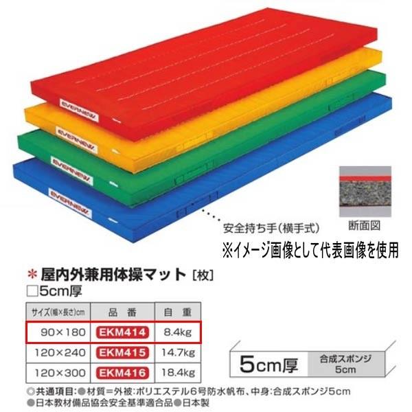 屋外での体操運動に最適受注生産品安全持ち手（横手式）サイズ：幅90cm×長さ180cm×厚さ5cm、自重：8.4kg材質：外被：ポリエステル６号防水帆布、中身：合成スポンジ5cm日本教材備品協会安全基準適合品日本製JEMA学校教材・教具安全...