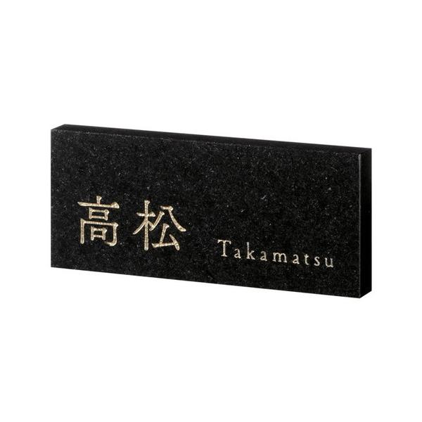 重厚で風格あふれる黒ミカゲ。世代を超えて愛され続ける天然石表札。サイズ：198W×83H×20T(mm) 重量：約1kg素材：彫刻 ゴールド書体：筑紫アンティーク明朝＆欧文筑紫アンティーク明朝