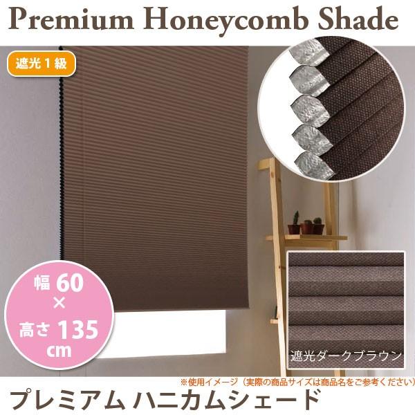 蜂の巣の形状をしたハニカム構造が、窓と部屋の間に空気層を作ることにより外気や外からの温度を跳ね返します。その為、冷暖房効果がアップしお部屋を快適に保ちます。【規格品】コード式右操作　遮光1級サイズ：幅60×高さ135cm素材　スクリーン：[...