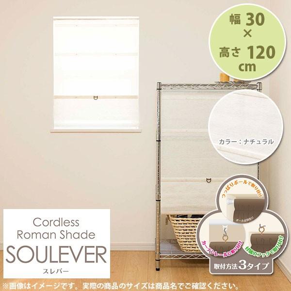 取手を持って上げるだけ！簡単操作で 見た目スッキリなローマンシェード。片手で簡単操作できるコードレスのシェードです。コードレスなのでお子様やペットがいるご家庭でも安心してご使用できます。 【規格品】サイズ：幅30×高さ120cmカラー：ナチ...