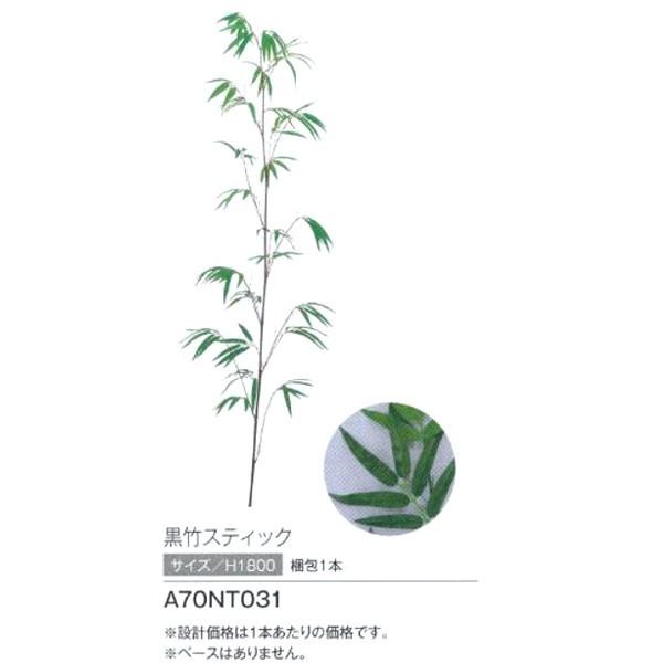 葉：ポリエステル樹脂枝：ポリエチレン樹脂幹：燻蒸処理天然竹（一部樹脂製）※1本あたりの価格です。ベースはありません。