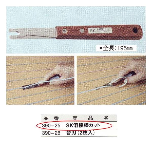 特長　スムーズな溶接棒カットを定規２度切り施工できれいな仕上がり。切れなくなったら交換できる替え刃式です。