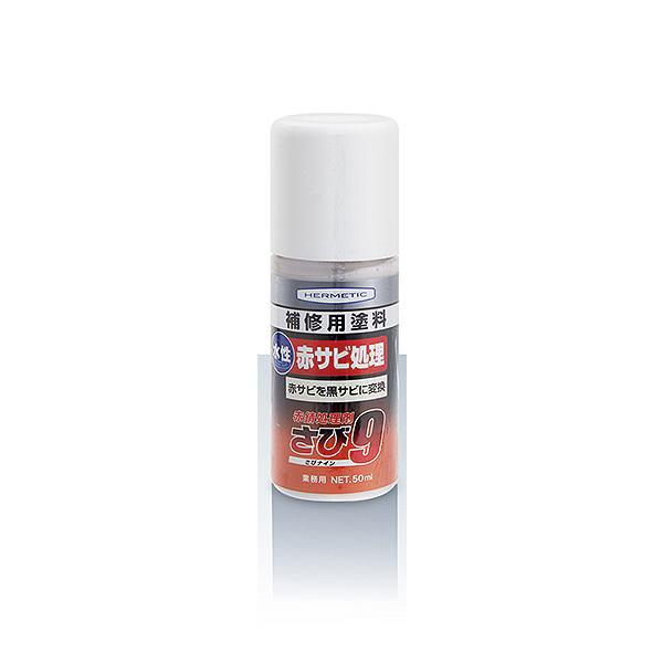 さび９は、水性型の赤サビ処理剤です。サビの奥まで浸透し赤サビを酸化の進まない安定した黒サビへと転換させます。乳白色タイプは、反応後黒色になります。塗装前の下地処理として、サビの再発・サビダレ防止に最適です。環境に配慮された水性塗料で、鉛・ク...