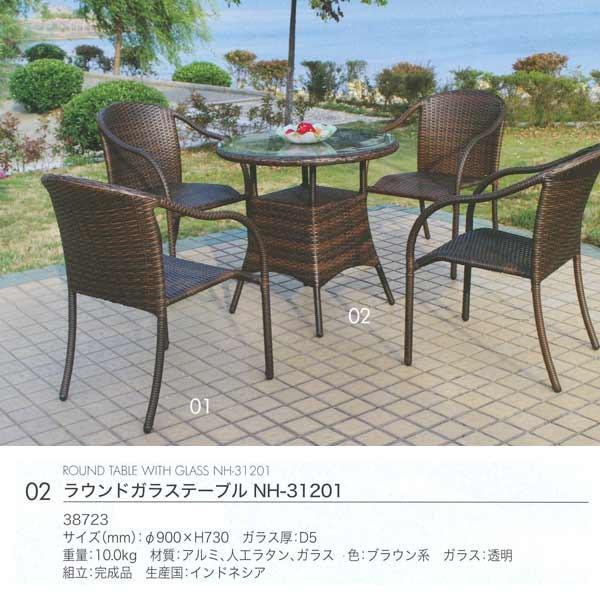 サイズ：直径900×H730mm、ガラス厚：D5mm重量：10.0kg材質：アルミ、人工ラタン、ガラス色：ブラウン系、ガラス：透明組立：完成品生産国：インドネシア