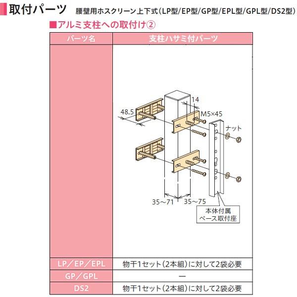特長　アルミ支柱への取付用　画像のベース取付座は物干本体に付属しております。対応品番　物干１セット（2本組）に対して2袋必要　LP、EP、EPL　DS2