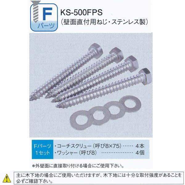 Ｆパーツ（壁面直付用ねじ・ステンレス製）：コーチスクリュー（呼び８Ｘ７５）４本、ワッシャー（呼び８）４個