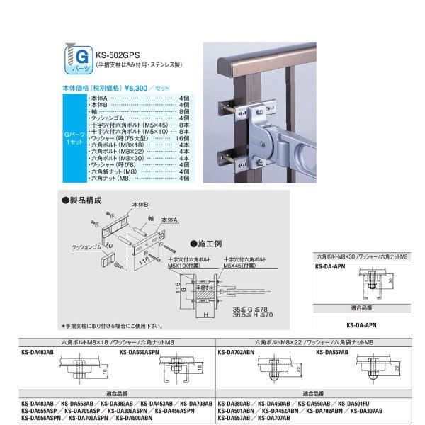 ●Ｇパーツ　（手摺支柱はさみ付用・ステンレス製）：本体Ａ４個、本体Ｂ４個、軸８個、クッションゴム４個、十字穴付六角ボルト（Ｍ５Ｘ４５）８本、十字穴付六角ボルト（Ｍ５Ｘ１０）８本、ワッシャー（呼び５大型）１６個、六角ボルト（Ｍ８Ｘ１８）４本、...