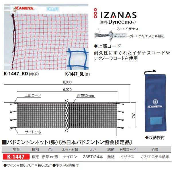 日本バドミントン協会検定品サイズ：幅0.76m×長6.02mネット収納袋付ネット材質：ナイロン種別：検定太さ：235T／24本結節：無結上部コード：イザナス白帯：ポリエステル帆布