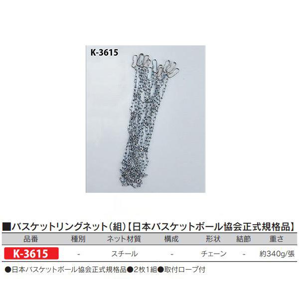 日本バスケットボール協会正式規格品2枚1組取付ロープ付ネット材質：スチール形状：チェーン重さ：約340g／張