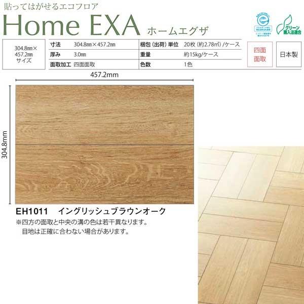 おきらく床　ホームエグザシリーズについて　木や石など自然の素材をリアルに表現したビニル床タイルです。　ピールアップ施工なので1枚単位で取り替えられます。　無垢材のような高級感を表現したエッジ仕上げです。　廃床材をリサイクルしたエコマーク商品...