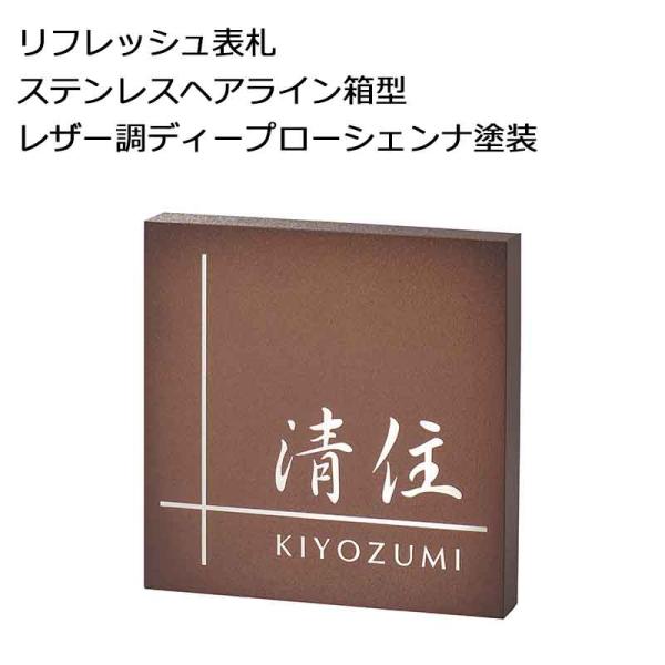 「表札を新しくしたい」でも、古くなった表札を取り外すと壁が傷ついてしまう。そんなお悩みを解消する「リフレッシュ表札」のご紹介です。古い表札が収まるサイズでおつくりします。リフレッシュ表札の裏側と古い表札に接着剤を付けて貼るだけの簡単施工。Ｗ...