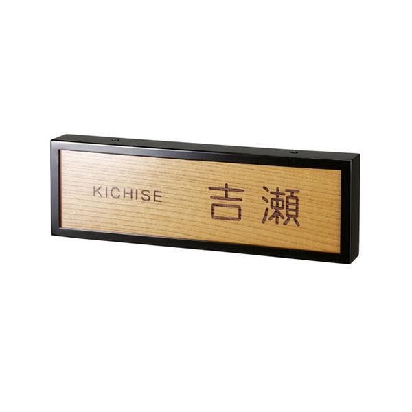 サイズ:W250×H80×D30（mm）素材:けやきケース：ステンレスUVカットアクリル付加工:文字：彫込チョコレート塗装ケース：半ツヤ黒色塗装納期目安（校了後からで平日のみカウント）:約5営業日備考:UVカットアクリルはあくまでも補助的な...