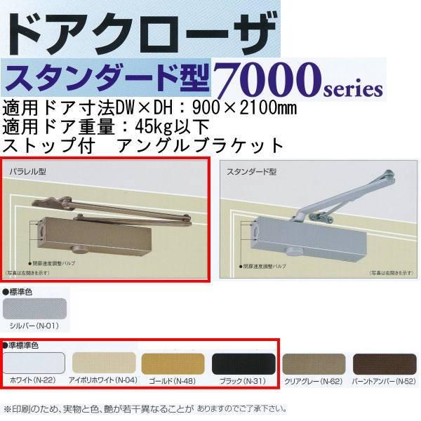 特長　シャープなデザインでコンパクト設計。取付ネジが露出しないので外観がスッキリします。　豊富な製品で様々なドア、枠形状に対応。　閉扉速度調整は3パルプ方式。ドアを確実に閉鎖するラッチング機能付き　ストップ角度は70〜180度の任意の角度に...