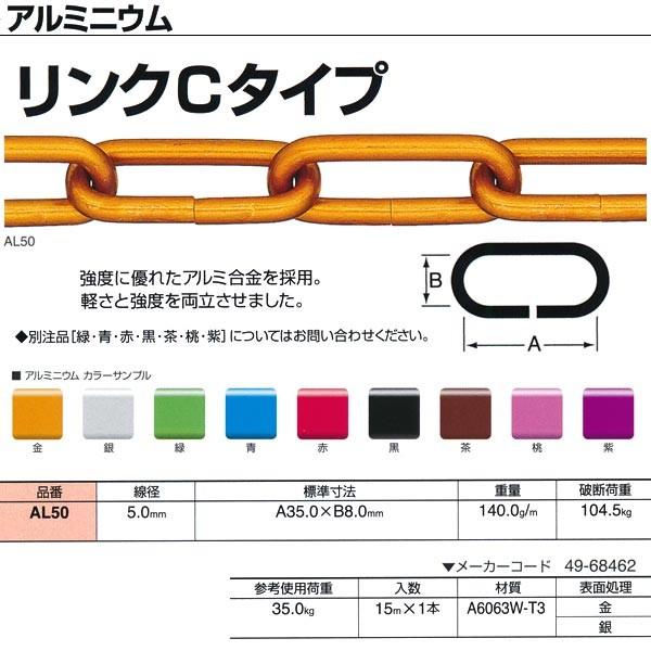 ●軽量性と鮮やかなカラーの美しさが特長のチェイン。装飾や手芸などの用途に適しています。●強度に優れたアルミ合金を採用。軽さと強度を両立させました。線径：5.0mm重量：140.0g／m破断荷重：104.5kg参考使用荷重：35.0kg入数：...