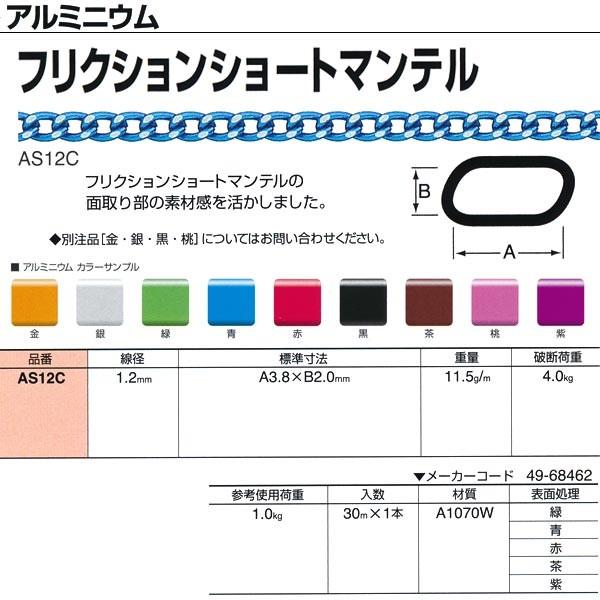 ●軽量性と鮮やかなカラーの美しさが特長のチェイン。装飾や手芸などの用途に適しています。●フリクションショートマンテルの面取り部の素材感を活かしました。線径：1.2mm重量：11.5g／m破断荷重：4.0kg参考使用荷重：1.0kg入数：30...