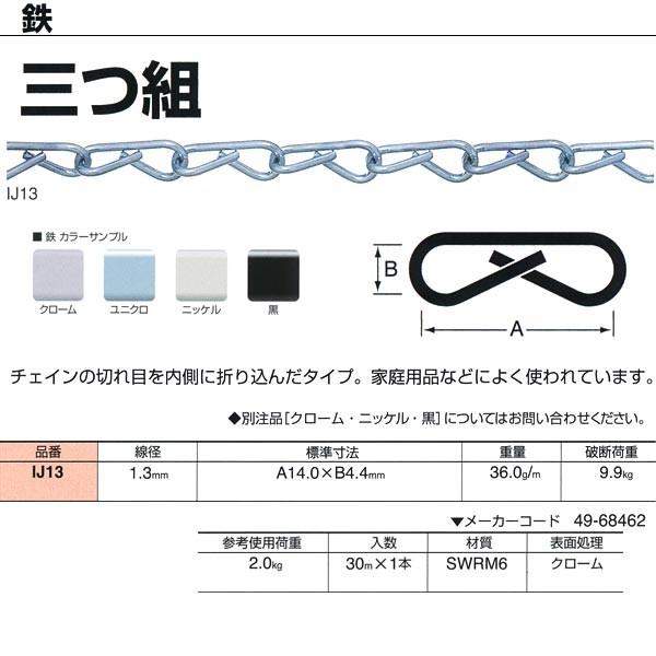 ●最も代表的なチェイン。形状や線径のバリエーションが豊富で、強度や価格も魅力。丹念な表面処理で、美しさも追及しています。（表面処理クロームは錫・コバルトによる代用クロームにてメッキしています。）●チェインの切れ目を内側に折り込んだタイプ。家...