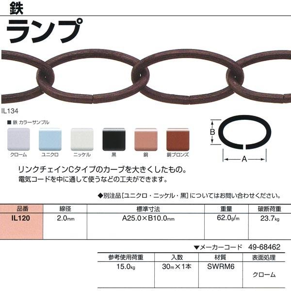 ●最も代表的なチェイン。形状や線径のバリエーションが豊富で、強度や価格も魅力。丹念な表面処理で、美しさも追及しています。（表面処理クロームは錫・コバルトによる代用クロームにてメッキしています。）●リンクチェインＣタイプのカーブを大きくしたも...