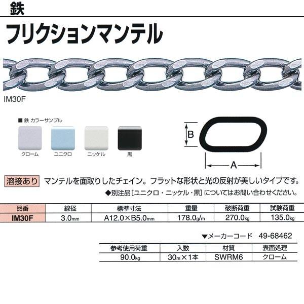 ●最も代表的なチェイン。形状や線径のバリエーションが豊富で、強度や価格も魅力。丹念な表面処理で、美しさも追及しています。（表面処理クロームは錫・コバルトによる代用クロームにてメッキしています。）●マンテルを面取りしたチェイン。フラットな形状...