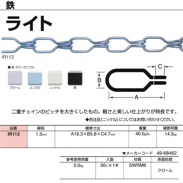 ●最も代表的なチェイン。形状や線径のバリエーションが豊富で、強度や価格も魅力。丹念な表面処理で、美しさも追及しています。（表面処理クロームは錫・コバルトによる代用クロームにてメッキしています。）●二重チェインのピッチを大きくしたもの。軽さと...