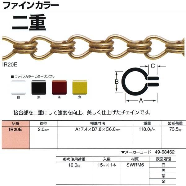 ●鉄チェインの表面に塗膜を固着させたクリアカラーのチェイン。強さと美しさを両立させたタイプです。●接合部を二重にして強度を向上、美しく仕上げたチェインです。線径：2.0mm重量：118.0g／m破断荷重：73.5kg参考使用荷重：10.0k...