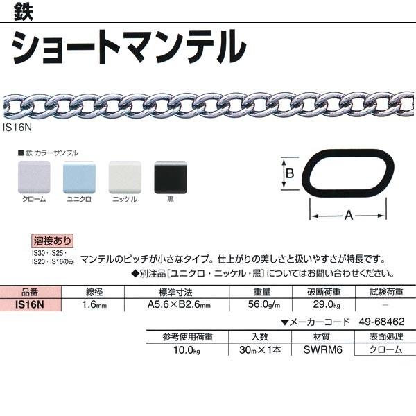 ●最も代表的なチェイン。形状や線径のバリエーションが豊富で、強度や価格も魅力。丹念な表面処理で、美しさも追及しています。（表面処理クロームは錫・コバルトによる代用クロームにてメッキしています。）●マンテルのピッチが小さなタイプ。仕上がりの美...