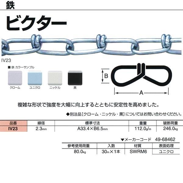 ●最も代表的なチェイン。形状や線径のバリエーションが豊富で、強度や価格も魅力。丹念な表面処理で、美しさも追及しています。（表面処理クロームは錫・コバルトによる代用クロームにてメッキしています。）●複雑な形状で強度を大幅に向上するとともに安定...