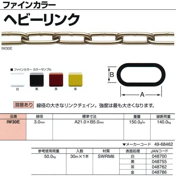 ●鉄チェインの表面に塗膜を固着させたクリアカラーのチェイン。強さと美しさを両立させたタイプです。●線径の大きなリンクチェイン。強度は最も大きくなります。線径：3.0mm重量：150.0g／m破断荷重：140.0kg参考使用荷重：50.0kg...