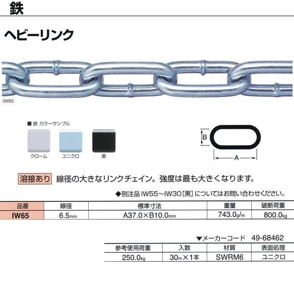●最も代表的なチェイン。形状や線径のバリエーションが豊富で、強度や価格も魅力。　丹念な表面処理で、美しさも追及しています。●線径の大きなリンクチェイン。強度は最も大きくなります。線径：6.5mm重量：743.0g／m破断荷重：800.0kg...