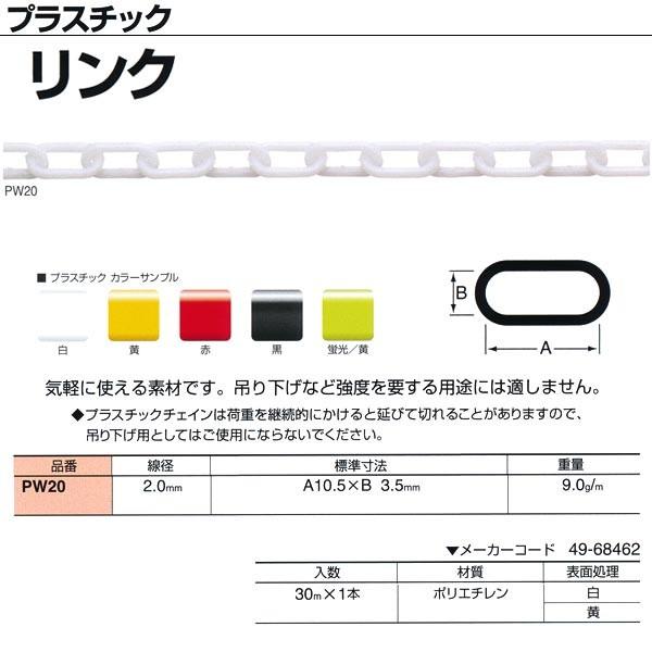 ●軽さと色の鮮やかさ特長のチェイン。展示会場や工事現場の誘導用に最適です。●気軽に使える素材です。吊り下げなど強度を要する用途には適しません。線径：2.0mm重量：9.0g／m入数：30m×1本材質：ポリエチレン表面処理：白、黄※プラスチッ...