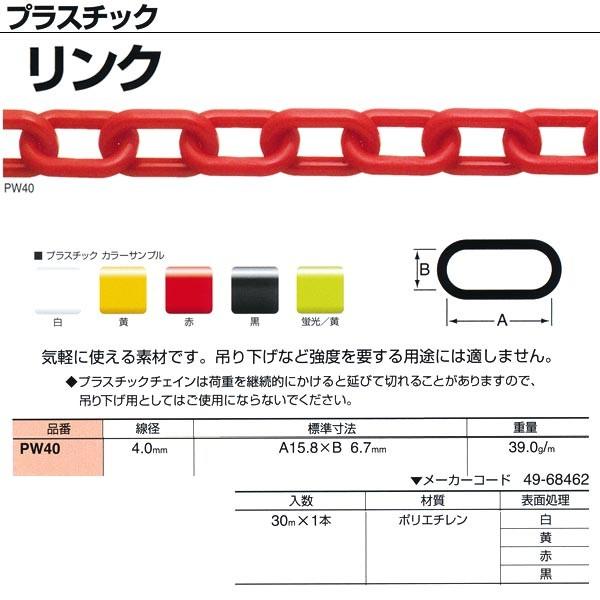 ●軽さと色の鮮やかさ特長のチェイン。展示会場や工事現場の誘導用に最適です。●気軽に使える素材です。吊り下げなど強度を要する用途には適しません。線径：4.0mm重量：39.0g／m入数：30m×1本材質：ポリエチレン表面処理：白、黄、赤、黒※...