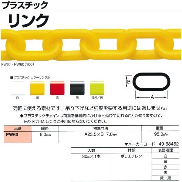 ●軽さと色の鮮やかさ特長のチェイン。展示会場や工事現場の誘導用に最適です。●気軽に使える素材です。吊り下げなど強度を要する用途には適しません。線径：6.0mm重量：95.0g／m入数：30m×1本材質：ポリエチレン表面処理：白、黄、赤、黒、...