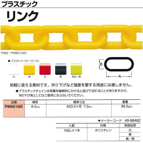 ●軽さと色の鮮やかさ特長のチェイン。展示会場や工事現場の誘導用に最適です。●気軽に使える素材です。吊り下げなど強度を要する用途には適しません。線径：6.0mm重量：95.0g／m入数：100m×1本材質：ポリエチレン表面処理：白、黄、黄／黒...