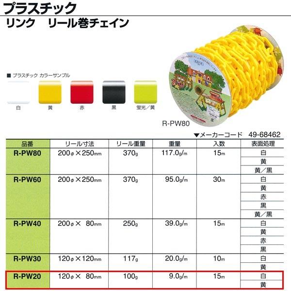 ●軽さと色の鮮やかさ特長のチェイン。展示会場や工事現場の誘導用に最適です。●気軽に使える素材です。吊り下げなど強度を要する用途には適しません。リール重量：100g重量：9.0g／m入数：15m表面処理：白、黄※プラスチックチェインは荷重を継...