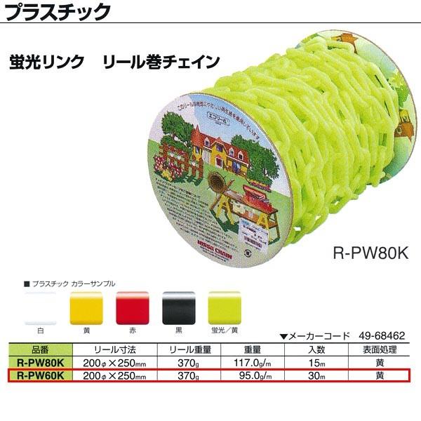 ●軽さと色の鮮やかさ特長のチェイン。展示会場や工事現場の誘導用に最適です。●リンクチェインを蛍光色に仕上げました。暗いところでも目立つチェインです。リール重量：370g重量：95.0g／m入数：30m表面処理：黄※プラスチックチェインは荷重...