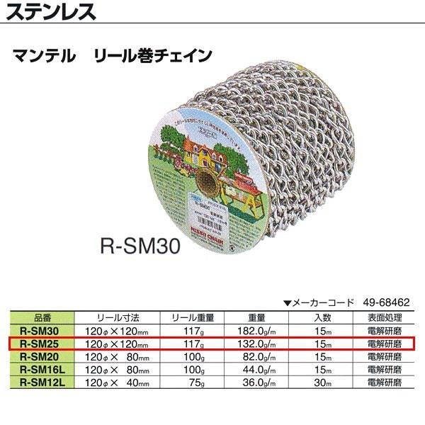 ●サビにくい材質で、水まわりでのご使用に最適なステンレス。電解研磨仕上げを施した美しいチェインです。●チェインのリンクを９０度ひねって強度を増し、仕上がりの美しさと扱いやすさが特長です。リール重量：117g重量：132.0g／m入数：15m...