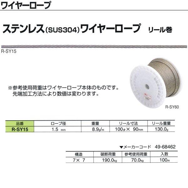 ●細い鋼線を多数本、より合わせたワイヤーロープ。タイプもいろいろございます。ロープ径：1.5mm重量：8.9g／mリール重量：130.0g構造：7×7破断荷重：190.0kg参考使用荷重：70.0kg入数：100m