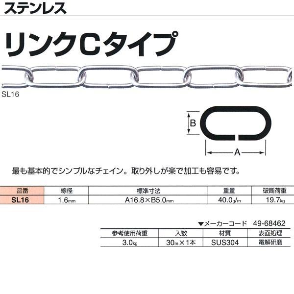 ●サビにくい材質で、水まわりでのご使用に最適なステンレス。電解研磨仕上げを施した美しいチェインです。●最も基本的でシンプルなチェイン。取り外しが楽で加工も容易です。線径：1.6mm重量：40.0g／m破断荷重：19.7kg参考使用荷重：3....
