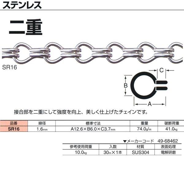 ●サビにくい材質で、水まわりでのご使用に最適なステンレス。電解研磨仕上げを施した美しいチェインです。●接合部を二重にして強度を向上、美しく仕上げたチェインです。線径：1.6mm重量：74.0g／m破断荷重：41.0kg参考使用荷重：10.0...