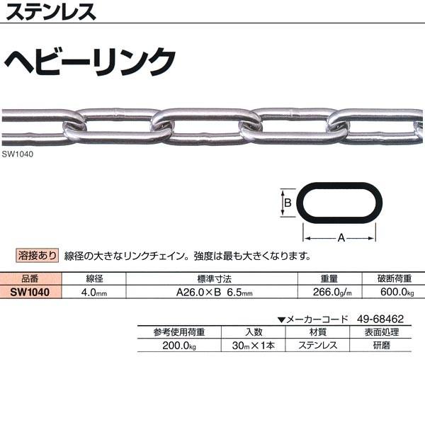 ●サビにくい材質で、水まわりでのご使用に最適なステンレス。●線径の大きなリンクチェイン。強度は最も大きくなります。線径：4.0mm重量：266.0g／m破断荷重：600.0kg参考使用荷重：200.0kg入数：30m×1本材質：ステンレス表...