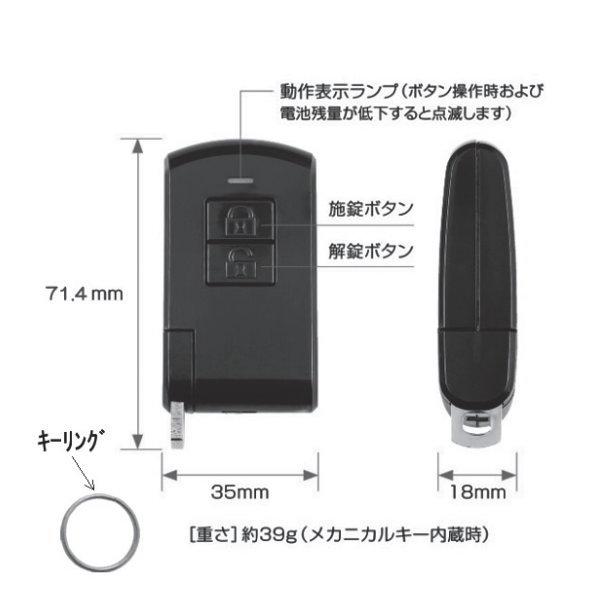 電池式用リモコン（DC タイプ）メカニカルキーは、入っていません（ダミーキーが入ります）使用されている商品名：ファノーバ