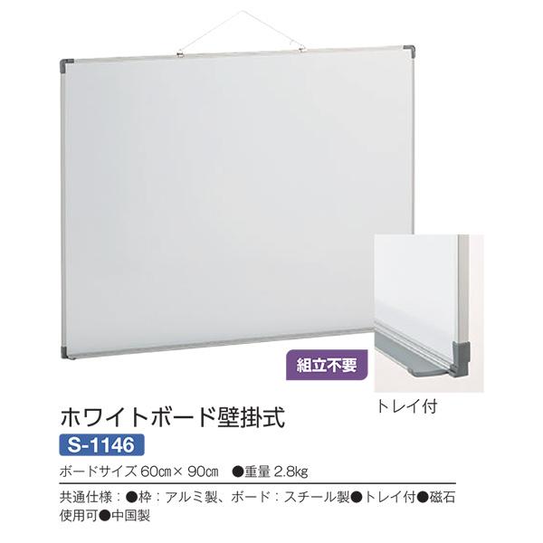 ・ボードサイズ：60cm×90cm・重量：2.8kg・枠：アルミ製・ボード：スチール製・トレイ付・磁石使用可・中国製
