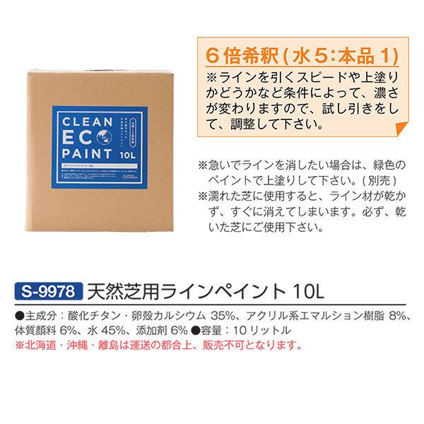 天然芝へのライン引きにお困りの方！こちらをご使用ください！6倍希釈（水5：本品1）　※ラインを引くスピードや上塗りかどうかなど条件によって、　濃さが変わりますので、試し引きをして、調整して下さい。※急いでラインを消したい場合は、緑色のペイン...
