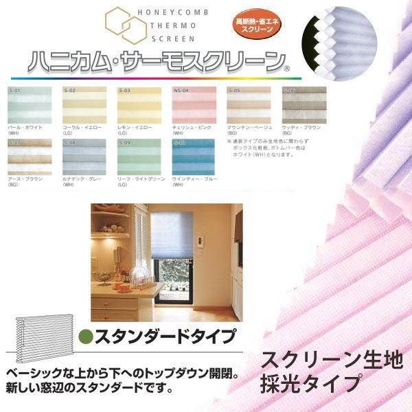 ダブルハニカム（蜂の巣）構造のスクリーンが二重の空気層を作り断熱効果を発揮します。●スタンダードタイプ　ベーシックな上から下へのトップダウン開閉。・プルコード式開閉システムはスピーディでスムーズ。・操作コードの位置を左右に工具なしで変更する...