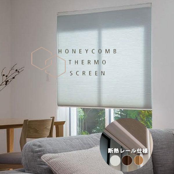 ダブルハニカム（蜂の巣）構造のスクリーンが二重の空気層を作り断熱効果を発揮します。●スタンダードタイプ　ベーシックな上から下へのトップダウン開閉。・プルコード式開閉システムはスピーディでスムーズ。・操作コードの位置を左右に工具なしで変更する...