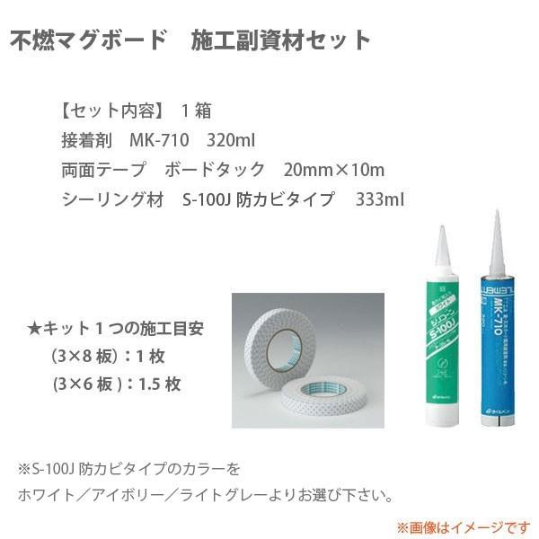 ★キット１つの施工目安　3×8板の場合：1枚　3×6板の場合：1.5枚セット内容　MK-720　333ml　ボードタック　20mm×10m　S-100J防カビタイプ　333ml　下記カラーより1本　　　ホワイト（パールホワイト・マットホワイ...