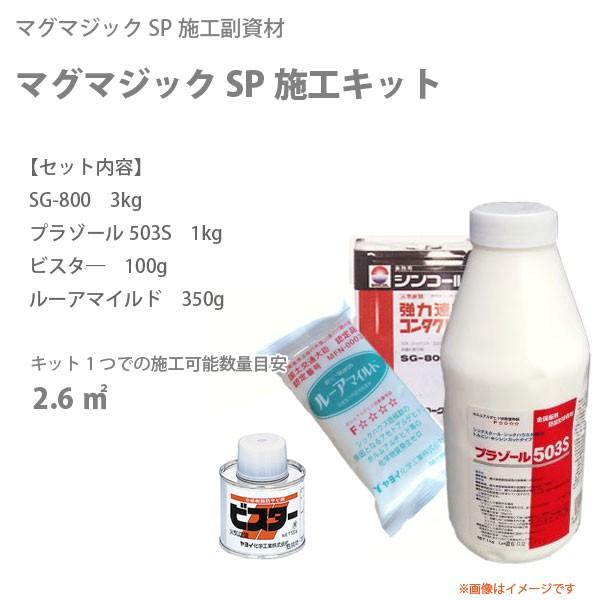 ★キット１つでの施工可能数量目安：2.6平米セット内容　SG-800(捨て糊・パテや接着剤へ添加)　3kg　プラゾール503S(捨て糊・添加用)　1kg　ビスタ―(サビ止め)　100g　ルーアマイルド(壁紙接着剤)　350g　※プラゾール5...