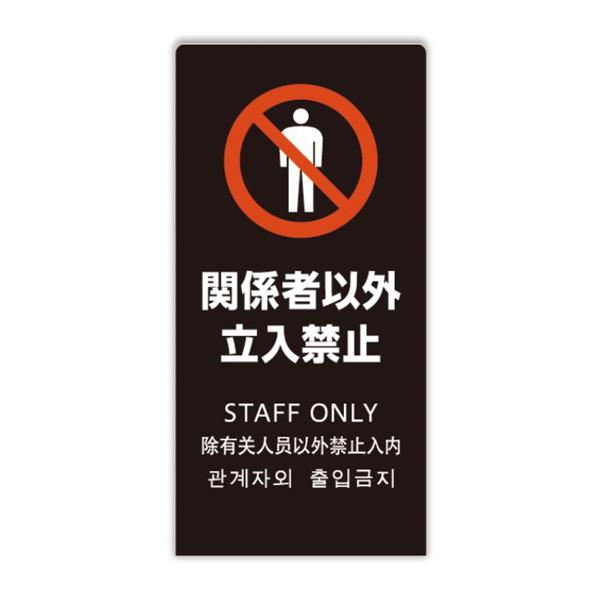 4か国語対応の表示プレートです。床置きに使いやすいL型スタンドタイプの表示プレート。日本語・英語・中国語・韓国語の4カ国語に対応。フォント・カラーは、ユニバーサルデザインを採用。【材質】エンビ板 片面マット。【サイズ】H450mm/W220...