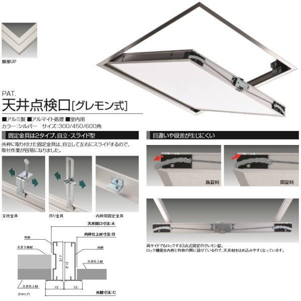 【特長】●自立・スライド型の新設計外枠に取り付けた固定金具は、自立して左右にスライドするので、取付作業が容易になりました。●目違いや段差が生じにくい●内枠を3点で固定するグレモン錠を採用。外枠・内枠の目違いや段差が生じにくい天井点検口です。...